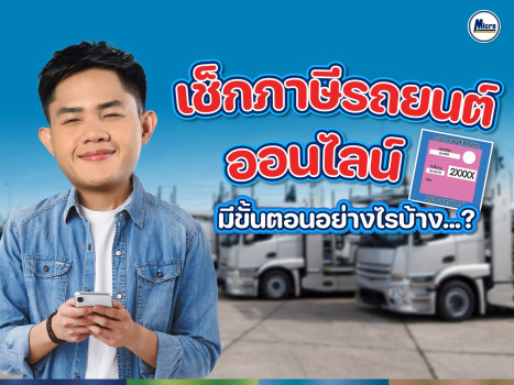 เช็กภาษีรถยนต์ออนไลน์ มีกี่ขั้นตอนอย่างไรบ้าง? | Micro Leasing